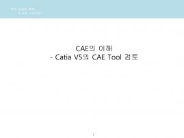 CATIA V5를 이용한 CAE 해석 교안-1페이지