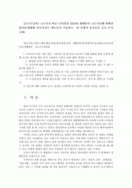 글쓰기1공통) 코로나가 바꾼 나의일상 2020년 한해동안 코로나인해 변화된 삶의문제대해 자신의경우 예로들어 서술하고  내 인생의 물건들을 글로 쓰시오0K-1페이지