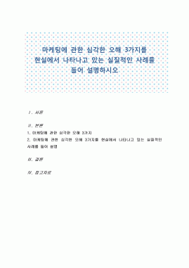 마케팅에 관한 심각한 오해 3가지를 현실에서 나타나고 있는 실질적인 사례를 들어 설명하시오-1페이지