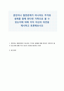 혼인이나 혈연관계가 아니어도 주거와 생계를 함께 한다면 가족으로 볼 수 있는지에 대해 각자 자신의 의견을 제시하고 토론해보시오-1페이지