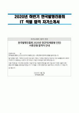 2020년 하반기 한국발명진흥회 IT 직렬 합격 자기소개서-1페이지