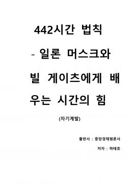 [442 법칙 - 일론 머스크와 빌 게이츠에게 배우는 시간의 힘] 제목은 거창하지만, 일반 직장인들에게도 매우 도움이 되는 동기부여 책에 대한 솔직한 감상-1페이지