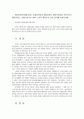 대중문화의이해1공통) 교재13쪽보면 대중문화는 대중의욕망을 충족시키는 대상이라는 표현나옵니다 영화 드라마 대중음악 골라 분석해 보십시오0k-1페이지