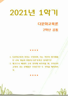 [2021 다문화교육론] 1.다문화교육의 원리는 무엇이며, 이는 자신이 생각해왔던 교육 개념과 어떻게 다른가/혹은 유사한가? 2.벵크스나 베넷의 교육 원리에 비추어볼 때, 우리나라 교육이 갖는 문제점은 무엇인가? 두 가지를 제시하시오.-1페이지