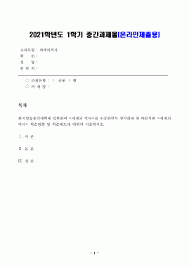 (방송통신대 세계의역사)한국방송통신대학에 입학하여 세계의 역사를 수강하면서 생각하게 된 바람직한 세계의 역사 학습방향 및 학습태도에 대하여 서술하시오-1페이지