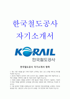 한국철도공사 코레일 자소서] 2021년 상반기 코레일 한국철도공사 자기소개서 최우수예문+면접기출 직무능력 기반 코레일자소서 한국철도공사자소서 코레일자기소개서 한국철도공사자기소개서-1페이지
