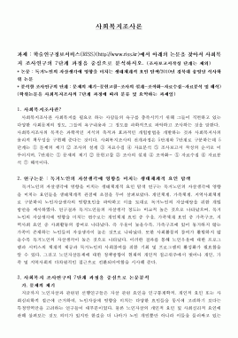 사회복지 조사연구의 7단계 과정을 중심으로 분석-1페이지