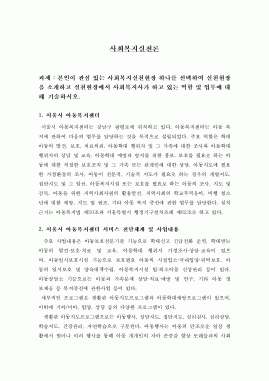 본인이 관심 있는 사회복지실천현장 하나를 선택하여 실천현장을 소개하고 실천현장에서 사회복지사가 하고 있는 역할 및 업무에 대해 기술하시오.-1페이지