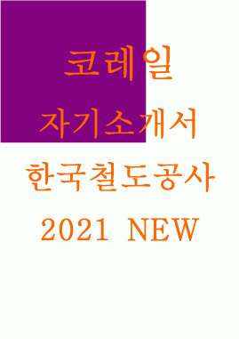 코레일자소서자기소개서 2021년]한국철도공사 자소서자기소개서 코레일자소서 코레일자기소개서 지원 분야의 직무를 수행하는데 있어 지원자의 전문성 입사 후 코레일 기여 방안에 대해작성-1페이지