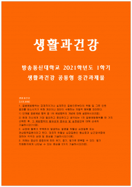 생활과건강 2021년) 질병예방행위 중 1차 예방행위의 개념,생활과건강 1차 질병예방행위 중요성 필요성 실천방안, 허혈성 심장질환인 협심증과 심근경색증, 말기 치매환자 증상 5가지-1페이지