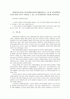 자원봉사론4공통) 외국자원봉사역사와 현황살펴보고 그중 한 국가선택하여 특징과 함께 우리가 시사받을 수 있는 점 봉사활동방안 기술해 보십시오0k-1페이지