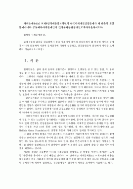 사회문제론4A) 교재6장의내용참고하면서 한국사회개인건강문제가 왜 단순히 개인문제아니라 공동체와사회문제인지 건강불평등관점대안모색하서술하시오0k-1페이지