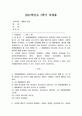 (생활과건강, 공통) 1. 질병예방행위는 잠재적이거나 실제적인 질병으로부터의 위협 및 그로 인한 결과를 감소시키기 위해 개인이나 집단이 수행하는 자발적 행위를 의미한다. 1) 단계별 질병예방 행위 중 1차 예방행위의 개념에 대해 설명하시오. 2) 현재 자신에게 가장 필요하고 중요하다고 생각되는 1차 질병예방행위를 한 가지 선택한 후, 그 예방행위의 필요성과-1페이지