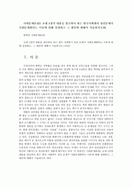 사회문제론4B) 교재 4장의 내용을 참조하여 최근 한국사회에서 청년문제가 사회문제화되는 이유에 관해 설명하고 그 대안에 대해서 서술하시오0K-1페이지