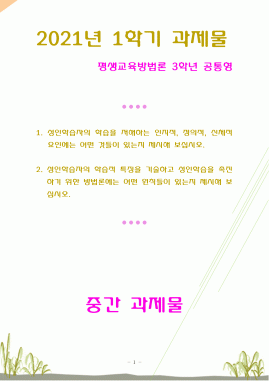 [2021 평생교육방법론][출처표기] 1.성인학습자의 학습을 저해하는 인지적, 정의적, 신체적 요인에는 어떤 것들이 있는지 제시해 보십시오. 2.성인학습자의 학습적 특징을 기술하고 성인학습을 촉진하기 위한 방법론에는 어떤 원칙들이 있는지 제시해 보십시오.-1페이지