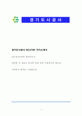 NCS 경기도시공사 기술직(건축, 안전) 합격 자기소개서-1페이지
