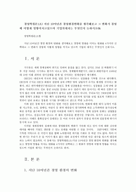 경영학원론1A) 지난 10여년간 경영환경변화를 생각해보고 그 변화가 경영에 어떻게 영향미치고있으며 기업의대처는 무엇인지 논하시오0k-1페이지