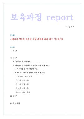 사회관계 영역의 연령별 내용 체계에 대해 비교 서술하시오.-1페이지