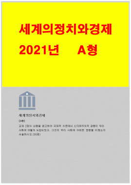 세계의정치와경제 2021년] A형 교재 2장의 내용을 참고하여 세계의정치와경제 국제적 수준에서 신자유주의적 경향이 우리 사회에 어떻게 도입되었고, 그것이 우리 사회에 어떠한 영향을 미쳤는지 서술하시오-1페이지