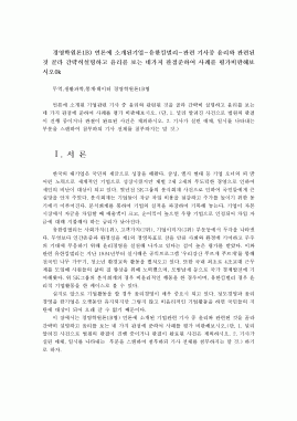 경영학원론1B) 언론에 소개된기업-유한킴벌리-관련 기사중 윤리와 관련된것 골라 간략히설명하고 윤리를 보는 네가지 관점준하여 사례를 평가비판해보시오0k-1페이지