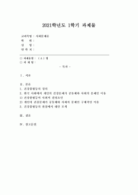 (사회문제론, A형) 교재 6장의 내용을 참고하면서 한국 사회에서 개인의 건강문제가 왜 단순히 개인의 문제가 아니라 공동체와 사회의 문제인지에 대하여 설명하고, 건강불평등의 관점에서 대안을 모색하여 서술하시오.-1페이지