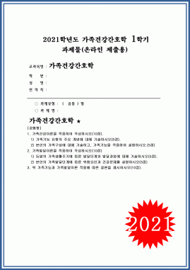 가족건강간호학 2021년) 가족건강이론 가족기능 유형의 주요 개념 가족건강간호학 본인의 가족구성에 대해 기술하고,가족건강간호학 가족기능을 적용하여 설명 가족발달이론을 적용 듀발의 가족생활주기에 따른 발달단계와 발달과업 본인의 가족발달단계에 따른 위험요인과 건강문제 가족기능과 가족발달이론 적용에 따른 결론을 제시 가족건강간호학-1페이지