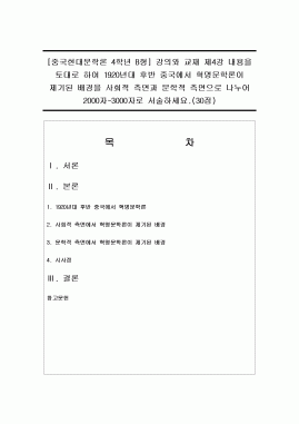 [중국현대문학론 4학년 B형] 강의와 교재 제4강 내용을 토대로 하여 1920년대 후반 중국에서 혁명문학론이 제기된 배경을 사회적 측면과 문학적 측면으로 나누어 2000자~3000자로 서술하세요.(30점)-1페이지