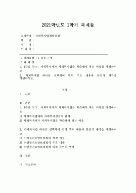 (사회복지법제와실천 공통) 1. 1강을 듣고, 사회복지사가 사회복지법을 학습해야 하는 이유를 작성하시오. 2. 사회복지법 하나를 선택하여 법의 주요 내용과 본인의 생각을 작성하시오.-1페이지