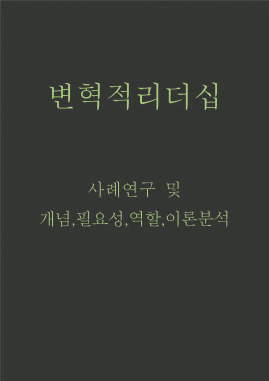 변혁적리더십 사례연구 및 변혁적리더십의 개념,필요성,역할,이론분석 및 변혁적리더십 장단점과 느낀점-1페이지