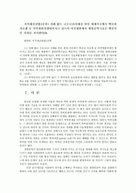 지적재산권법3공통) 전례 없는 코로나19사태를 맞아 세계각국에서 백신과치료제 등 의약개발경쟁벌어지고 있으며 이런개발에서 생명공학기술은 핵심적인 지위를 차지한다0k-1페이지