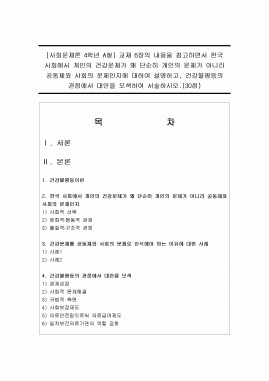 [사회문제론 4학년 A형] 교재 6장의 내용을 참고하면서 한국 사회에서 개인의 건강문제가 왜 단순히 개인의 문제가 아니라 공동체와 사회의 문제인지에 대하여 설명하고, 건강불평등의 관점에서 대안을 모색하여 서술하시오.(30점)-1페이지