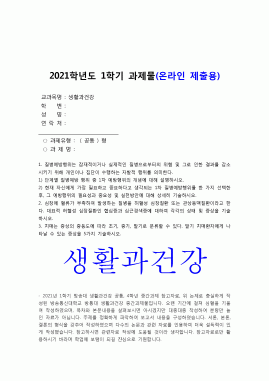 생활과건강 2021] 1. 단계별 질병예방 행위 중 1차 예방행위의 개념, 현재 자신에게 가장 필요하고 중요하다고 생각되는 1차 질병예방행위, 그 예방행위의 필요성과 중요성 및 실천방안 생활과건강 2. 대표적 허혈성 심장질환인 협심증과 심근경색증 상태 및 증상 3. 말기 치매환자에게 나타날 수 있는 증상 5가지-1페이지