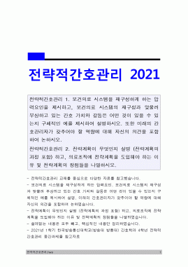 전략적간호관리] 1. 보건의료 시스템을 재구성하게 하는 압력요인, 보건의료 시스템의 재구성과 맞물려 부상하고 있는 간호 가치와 갈등 구체적인 예, 미래의 간호관리자가 갖추어야할 역량 -전략적간호관리 보건의료 시스템을 재구성하게 하는 압력요인 2. 전략계획이 무엇인지 설명 (전략계획의 과정 포함), 의료조직에 전략계획을 도입해야 하는 이유 및 전략계획의 장점-1페이지