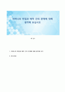 어머니의 취업과 애착 간의 관계에 대해 생각해 보십시오-1페이지