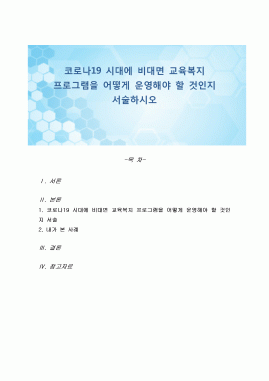 코로나19 시대에 비대면 교육복지 프로그램을 어떻게 운영해야 할 것인지 서술하시오-1페이지