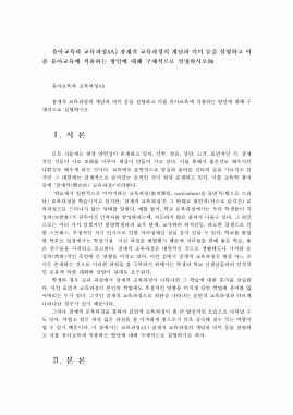 유아교육과 교육과정4A) 잠재적 교육과정의 개념과 의미 등을 설명하고 이를 유아교육에 적용하는 방안에 대해 구체적으로 설명하시오0k-1페이지