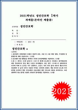 성인간호학 2021)경장영양 지원방법의 유형과 영양액 종류, 보관 및 오염 예방 방법,성인간호학 주입방법 및 합병증, 당뇨병의 만성 합병증 간호중재, 당뇨병 자기관리를 증진하기 위한 식이요법과 운동요법에 대한 간호교육 내용, 생리학적 지표 평가를 포함한 교육효과 평가방법-1페이지