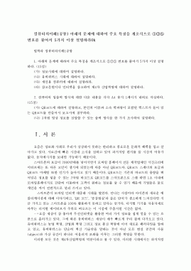 컴퓨터의이해1공통) 아래의 문제에 대하여 주요 특징을 개조식으로 ①②⑤ 번호를 붙여서 5가지 이상 설명하라0k-1페이지