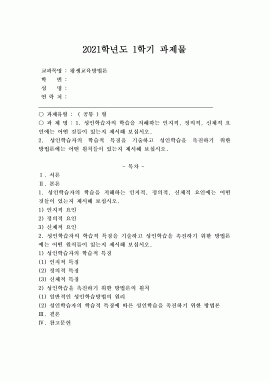 (평생교육방법론 공통) 1. 성인학습자의 학습을 저해하는 인지적, 정의적, 신체적 요인에는 어떤 것들이 있는지 제시해 보십시오. 2. 성인학습자의 학습적 특징을 기술하고 성인학습을 촉진하기 위한 방법론에는 어떤 원칙들이 있는지 제시해 보십시오.-1페이지