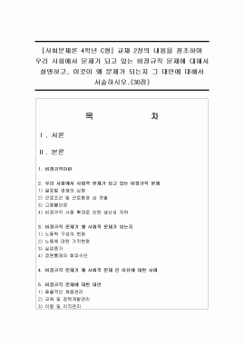 [사회문제론 4학년 C형] 교재 2장의 내용을 참조하여 우리 사회에서 문제가 되고 있는 비정규직 문제에 대해서 설명하고, 이것이 왜 문제가 되는지 그 대안에 대해서 서술하시오.(30점)-1페이지