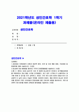 2021 성인간호학]경장영양 지원방법의 유형과 영양액 종류,보관 및 오염 예방 방법, 성인간호학 주입방법 및 합병증,성인간호학 당뇨병의 만성 합병증 간호중재, 당뇨병 자기관리를 증진하기 위한 식이요법과 운동요법에 대한 간호교육 내용,성인간호학 생리학적 지표 평가를 포함한 교육효과 평가방법-1페이지