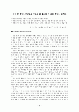 아이 캔 주짓수를 읽고나서 쓰는 독후감-1페이지