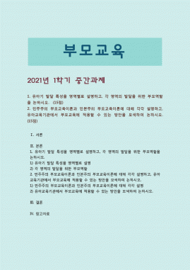 [부모교육] 1. 유아기 발달 특성을 영역별로 설명하고, 각 영역의 발달을 위한 부모역할을 논하시오. 2. 민주주의 부모교육이론과 인본주의 부모교육이론에 대해 각각 설명하고, 유아교육기관에서 부모교육에 적용할 수 있는 방안을 모색하여 논하시오.-1페이지