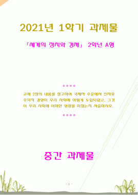 [2021 세계의정치와경제2A] 교재 2장의 내용을 참고하여 국제적 수준에서 신자유주의적 경향이 우리 사회에 어떻게 도입되었고, 그것이 우리 사회에 어떠한 영향을 미쳤는지 서술하시오.-1페이지