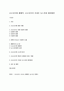 코로나19와 팬데믹, 코로나19가 가져온 뉴노멀과 대처방안-1페이지