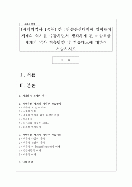 (세계의역사 1공통) 한국방송통신대학에 입학하여 세계의 역사를 수강하면서 생각하게 된 바람직한 세계의 역사 학습방향 및 학습태도에 대하여 서술하시오-1페이지