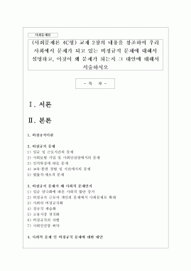 (사회문제론 4C형) 교재 2장의 내용을 참조하여 우리 사회에서 문제가 되고 있는 비정규직 문제에 대해서 설명하고, 이것이 왜 문제가 되는지 그 대안에 대해서 서술하시오-1페이지