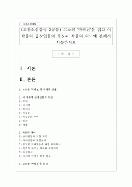 (고전소설강독 3공통) 고소설 ‘박씨전’을 읽고 이 작품의 등장인물의 특징과 작품의 의미에 관해서 서술하시오-1페이지