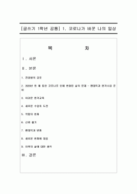 [글쓰기 1학년 공통] 1. 코로나가 바꾼 나의 일상-1페이지