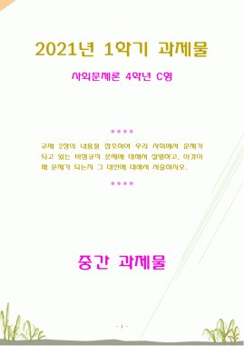 [2021 사회문제론4C] 교재 2장의 내용을 참조하여 우리 사회에서 문제가 되고 있는 비정규직 문제에 대해서 설명하고, 이것이 왜 문제가 되는지 그 대안에 대해서 서술하시오.-1페이지